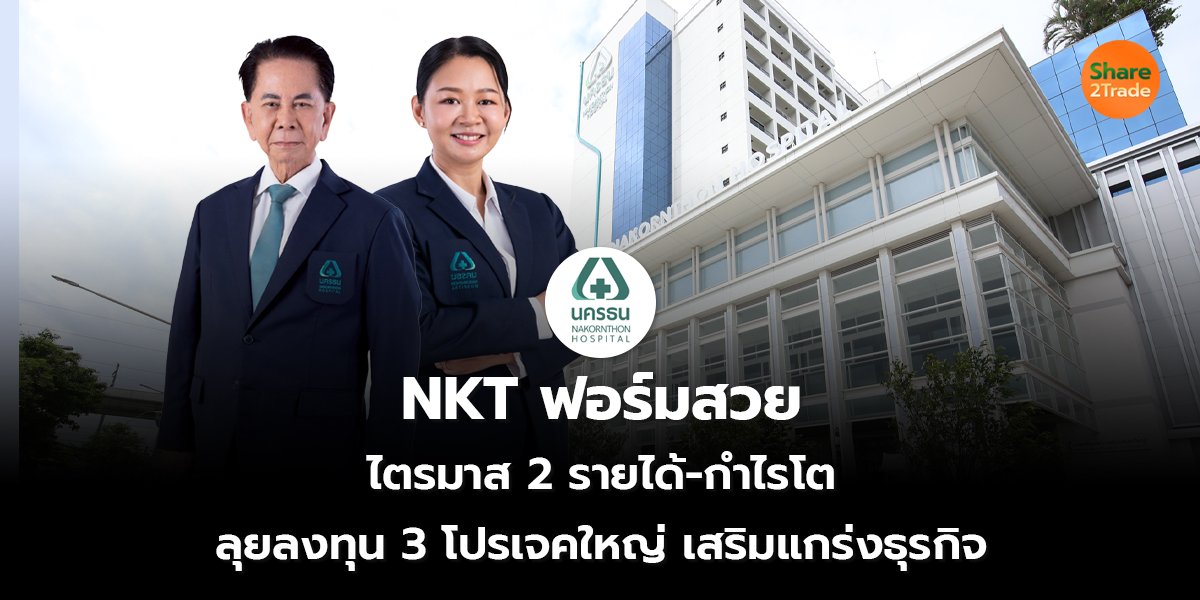 NKT ฟอร์มสวย ไตรมาส 2 รายได้-กำไรโต ลุยลงทุน 3 โปรเจคใหญ่ เสริมแกร่งธุรกิจ | Share2Trade